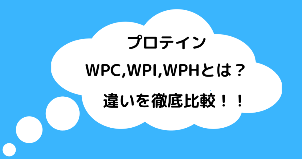 【プロテイン】WPIとWPCとWPHの違いや効果を徹底比較！