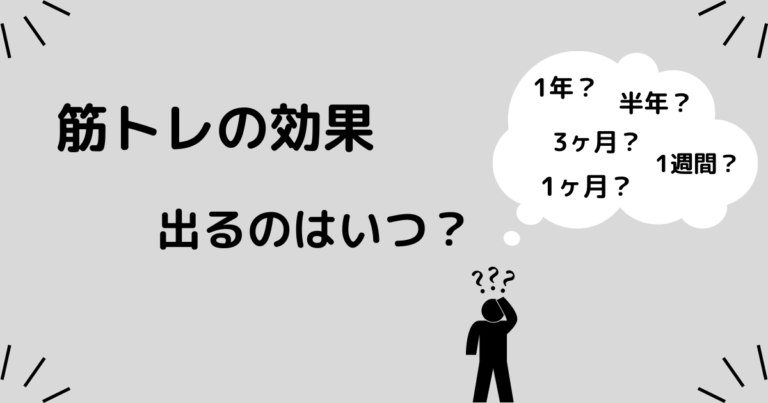 筋トレの効果が出るのはいつから?効果を出す6つの方法を紹介!